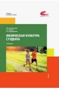Физическая культура студента / Казантинова Г. М, Чарова Т. А, Андрющенко Л. Б. / 2021 / Советский спорт