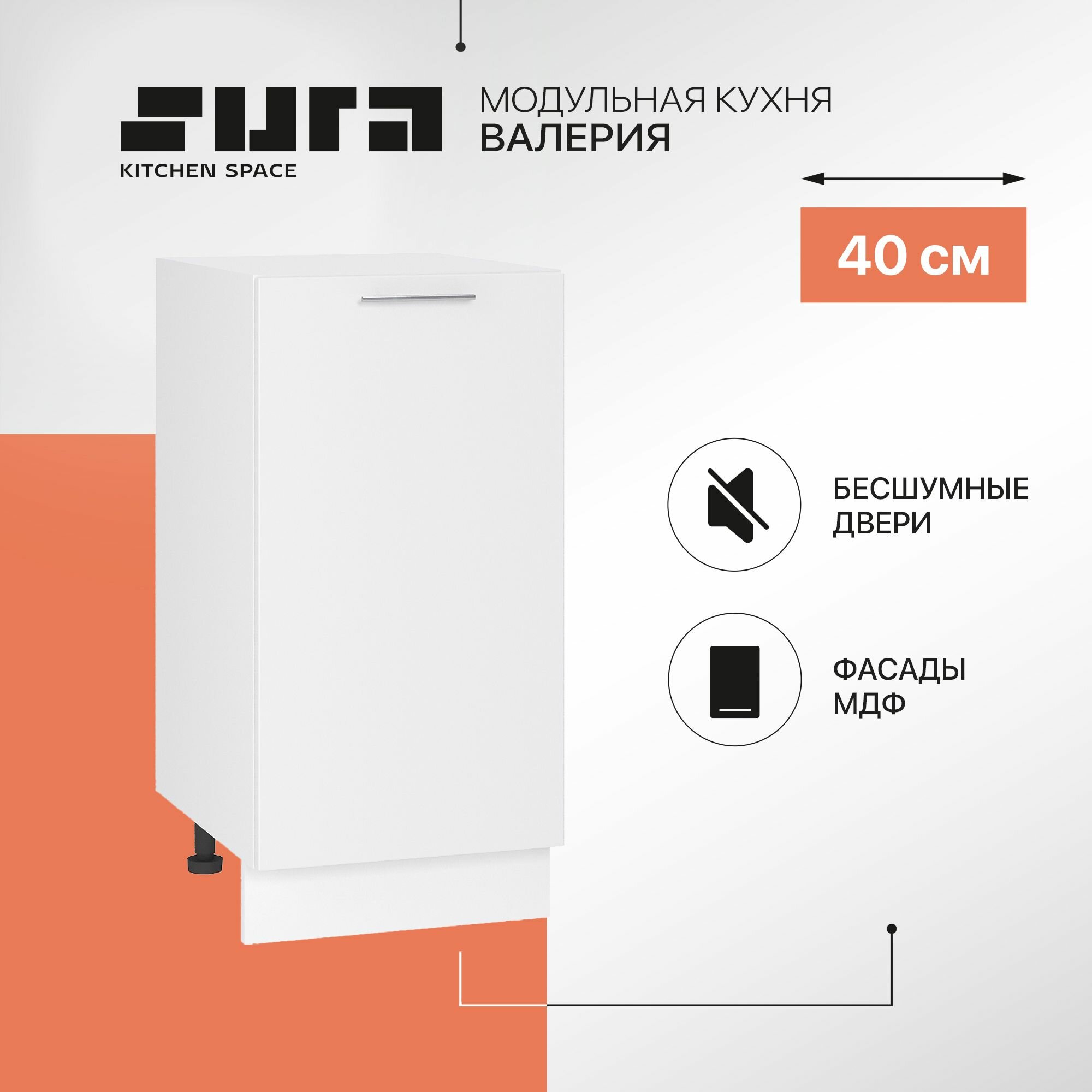 Кухонный модуль напольный, 40х82х48, Валерия, белый, 1 дверцы, Сурская мебель, тумба