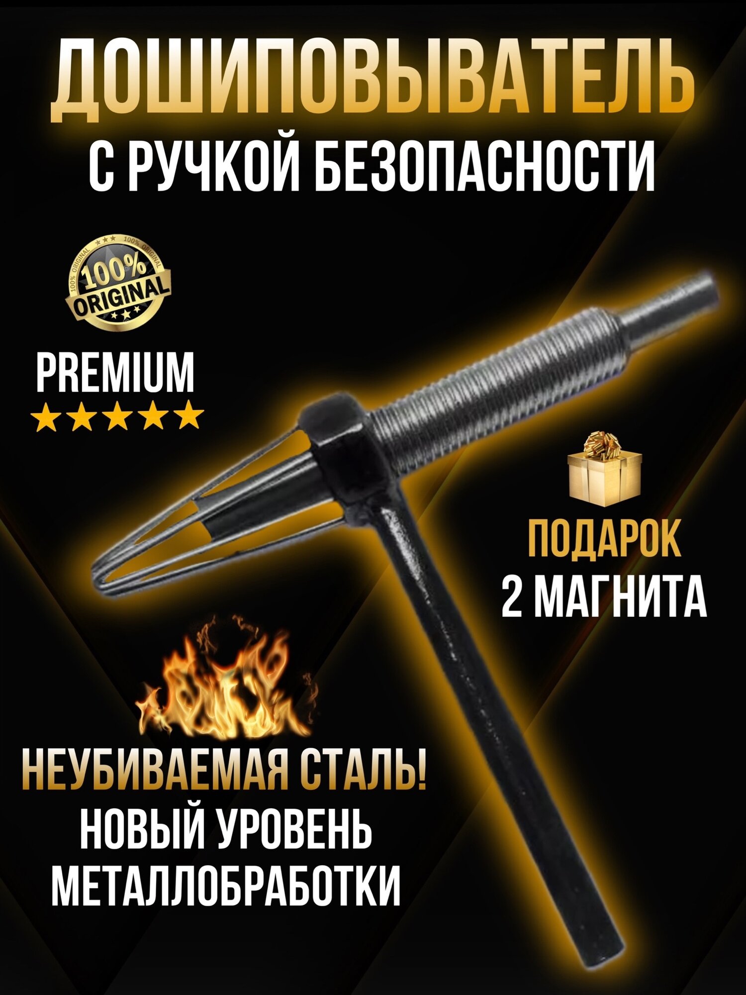 Дошиповщик с ручкой безопасности