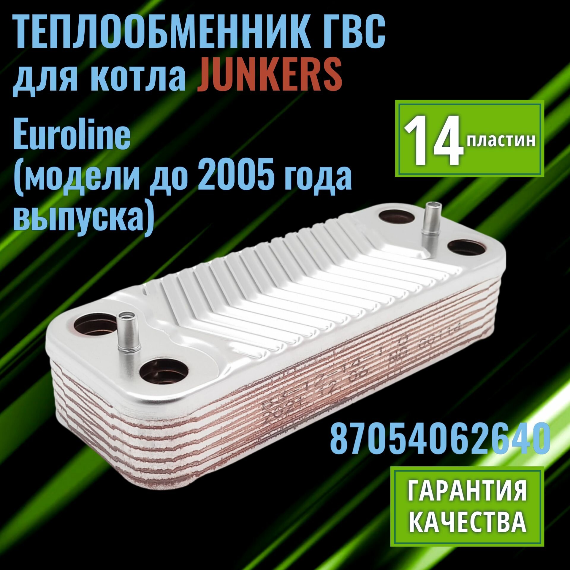 Теплообменник для котла JUNKERS Euroline 87054062640 вторичный паяный ГВС 14 пластин