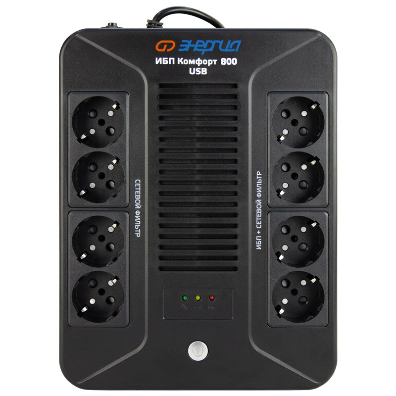 ИБП Энергия Комфорт 800 (USB) Источник бесперебойного питания 8Ач 12В 8 розеток
