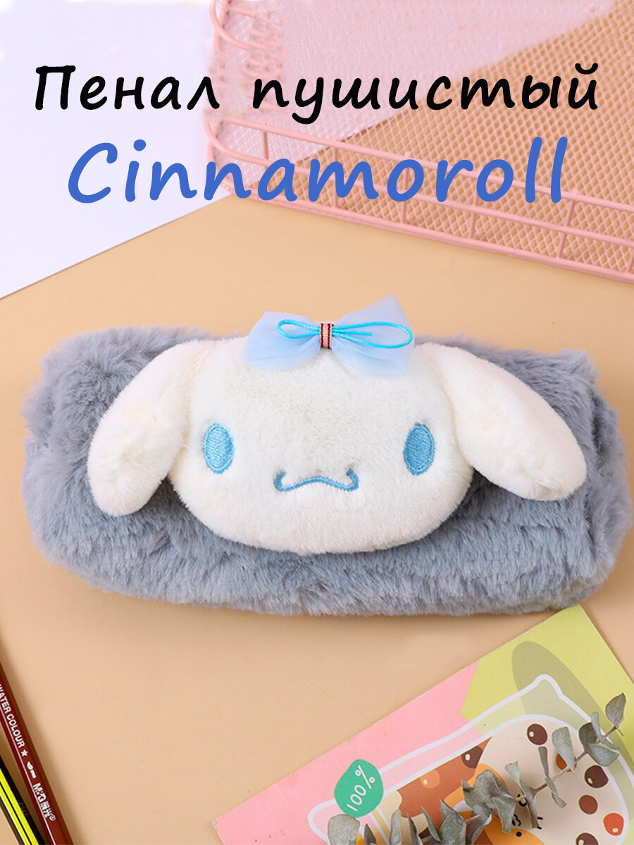 Пенал пушистый аниме Cinnamoroll Хеллоу Китти