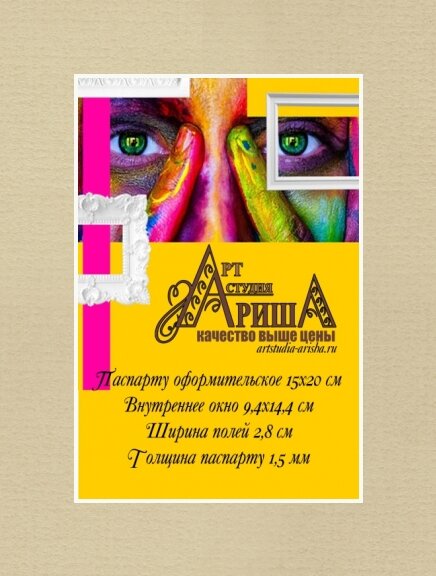 Паспарту 15x20 см