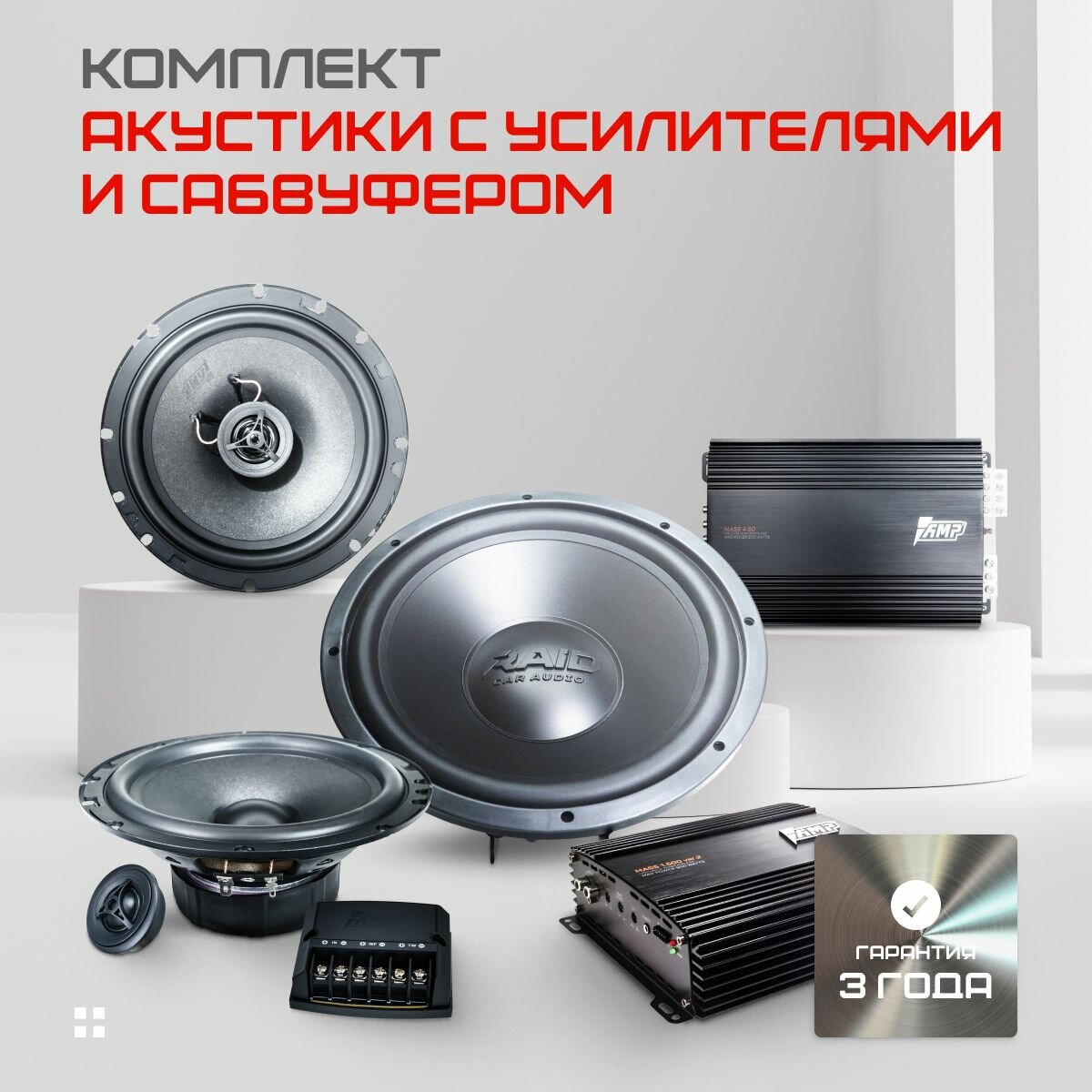 Комплект AMP Raid 6.5 + 652 + Mass 4.60 + Raid 150 + Mass 1.500 ver.2