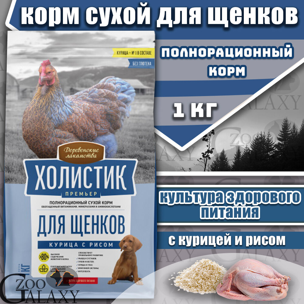 Холистик премьер Сухой корм для щенков с курицей и рисом 1 кг