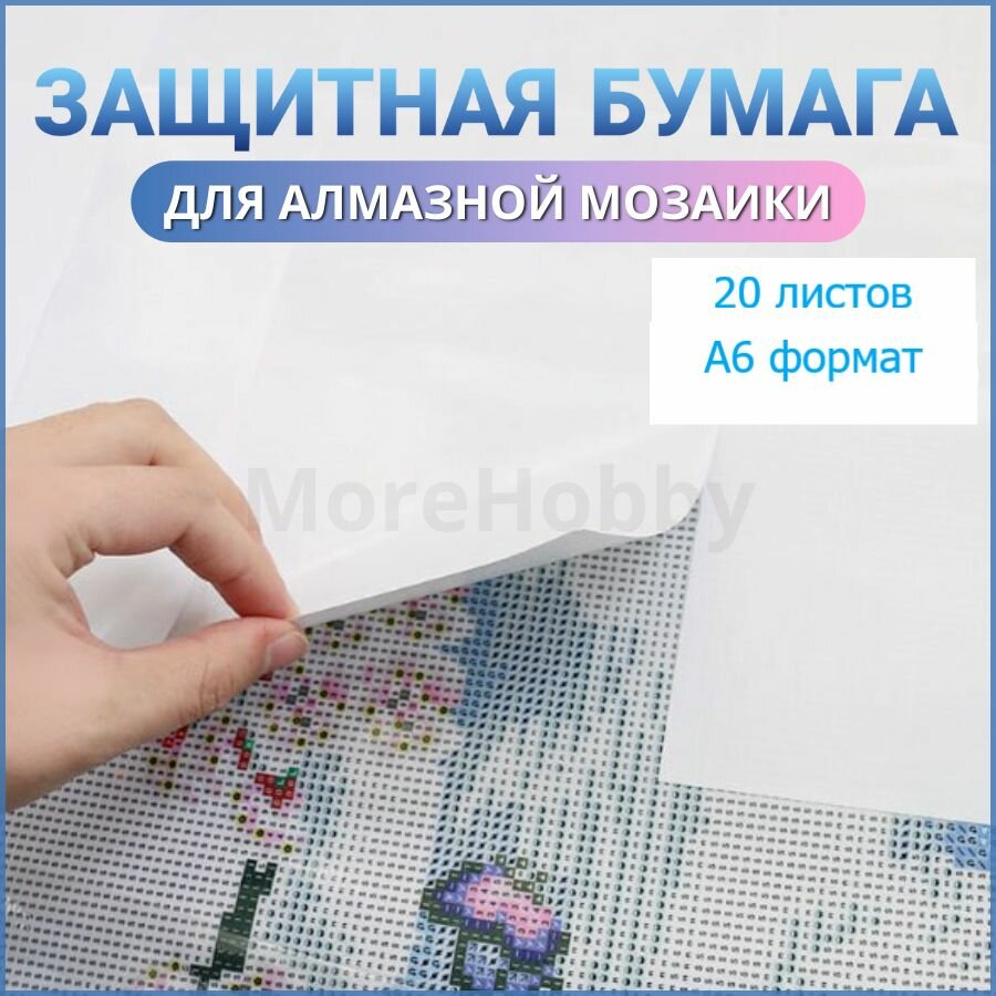 Бумага для алмазной мозаики 20 листов формат А6