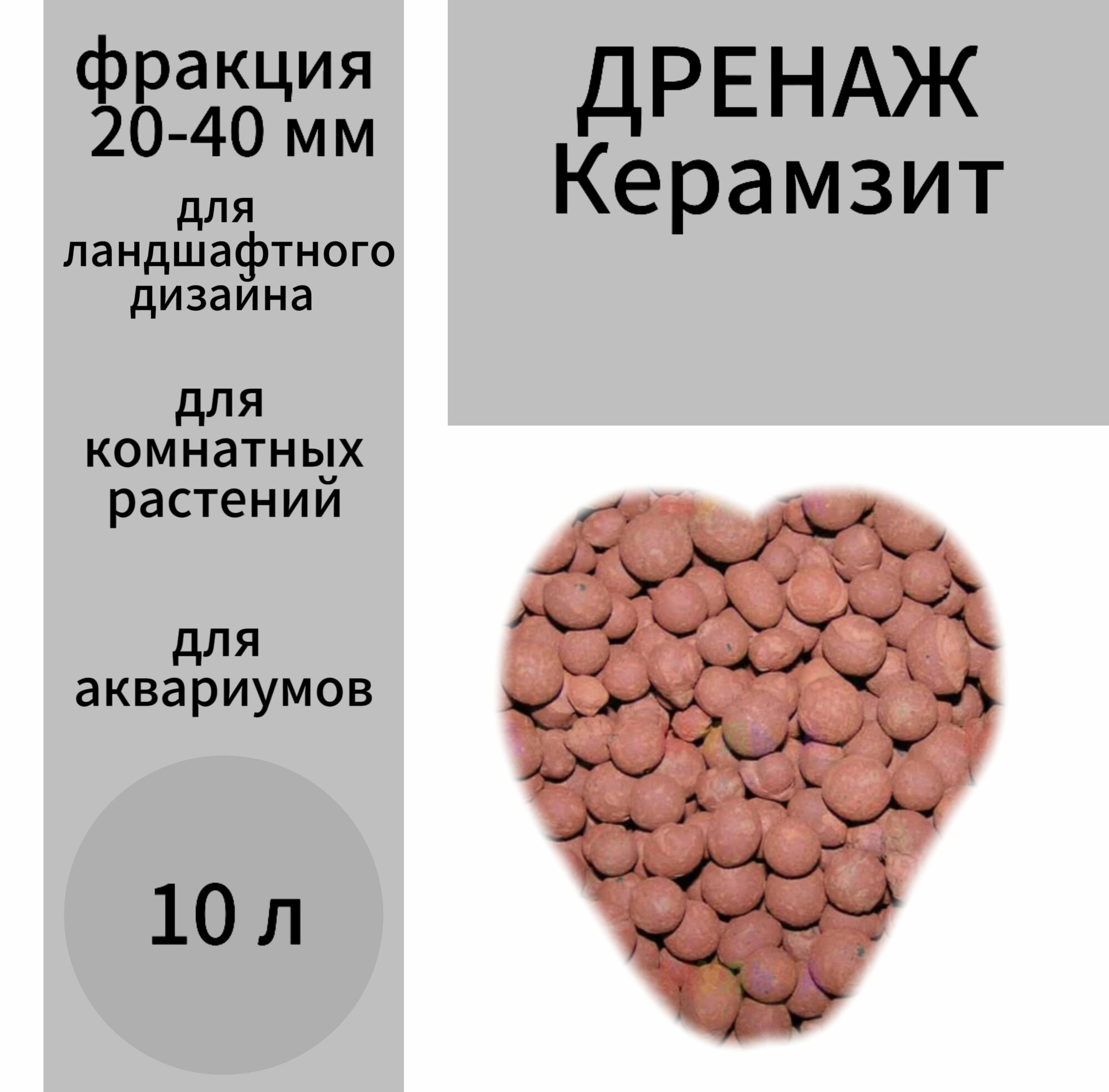 Дренаж для цветов и растений, Керамзит 20-40 мм, 10л