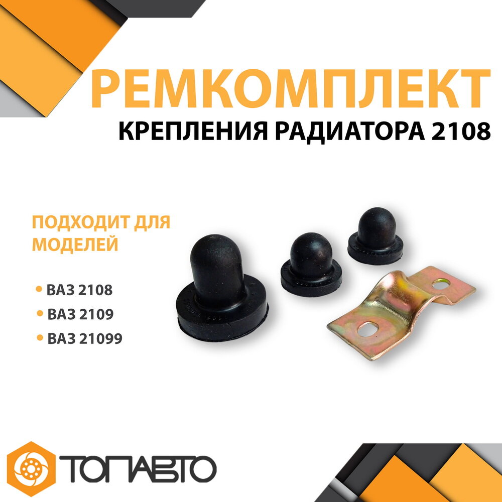 Ремкомплект крепления радиатора 2108