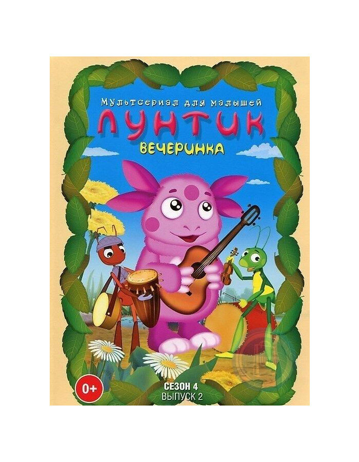 Лунтик. Полная коллекция. Сезон 4. Выпуск 2. Вечеринка. Сборник мультфильмов (DVD)