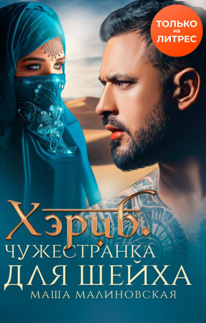 Хэриб. Чужестранка для шейха [Цифровая книга]
