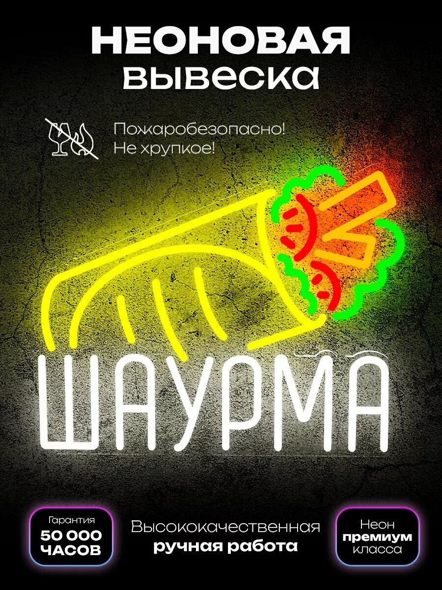 Неоновая вывеска Шаурма с надписью
