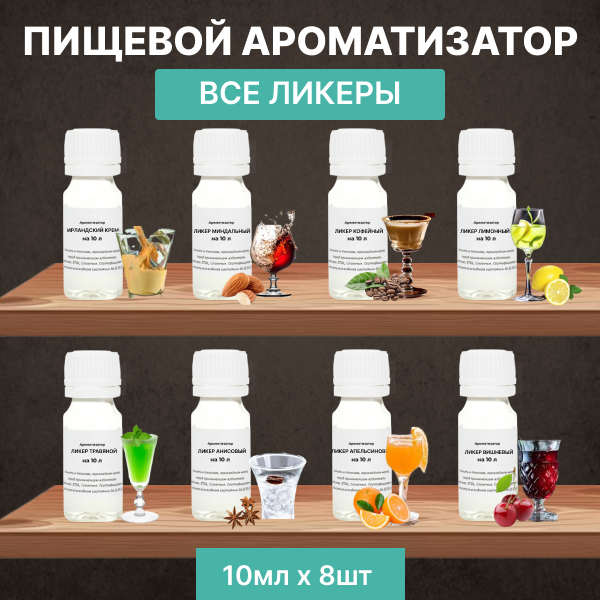Набор ароматизаторов High Spirits "Все Ликеры", 8 штук для самогона и водки