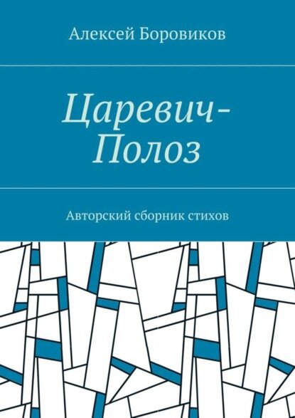 Царевич-Полоз. Авторский сборник стихов [Цифровая книга]