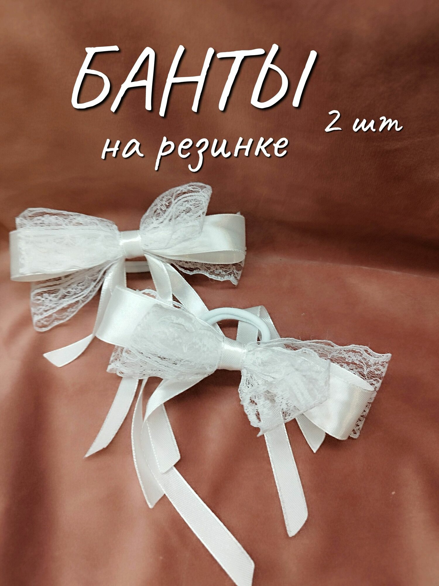 Банты для волос на резинке 2 шт белые