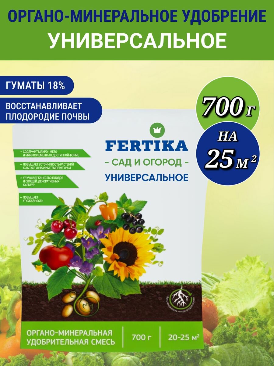 ОМУ Фертика универсальное 700 г