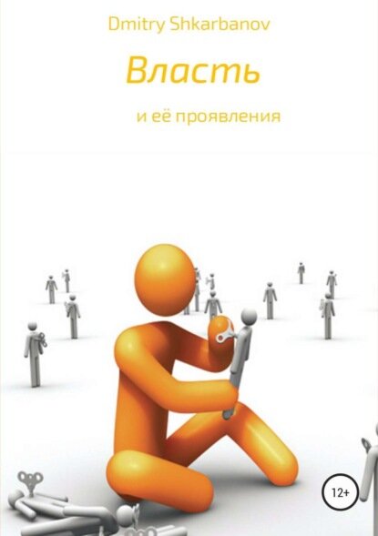 Власть [Цифровая книга]