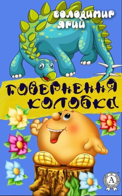 Повернення Колобка [Цифровая книга]