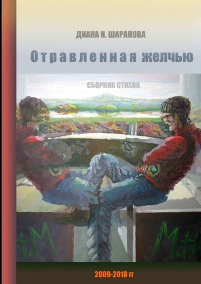 Отравленная желчью. Сборник стихов [Цифровая книга]
