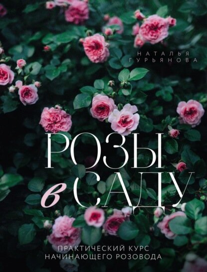 Розы в саду. Практический курс начинающего розовода [Цифровая книга]