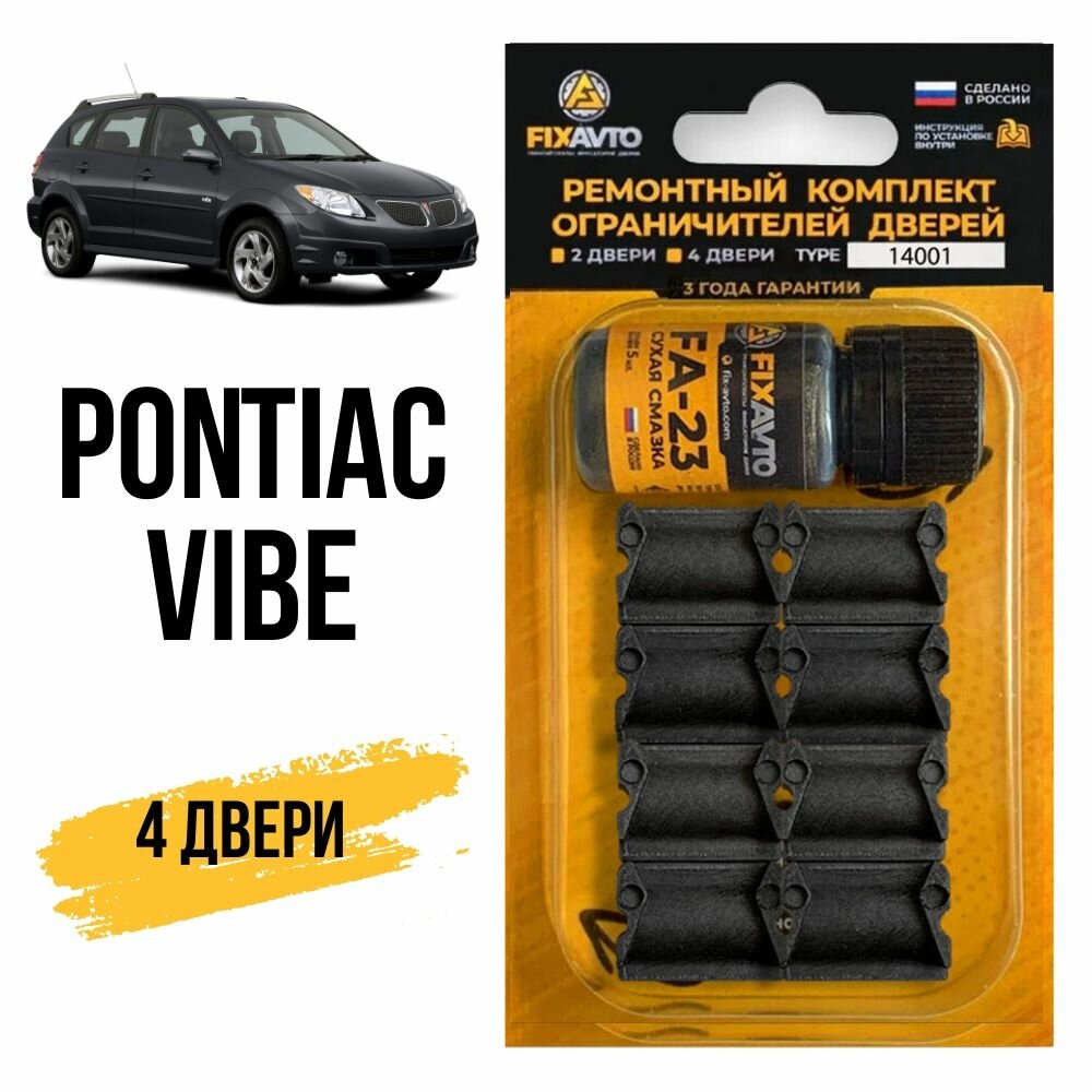 Ремкомплект ограничителей на 4 двери Pontiac VIBE (I-II) 2002-2010.