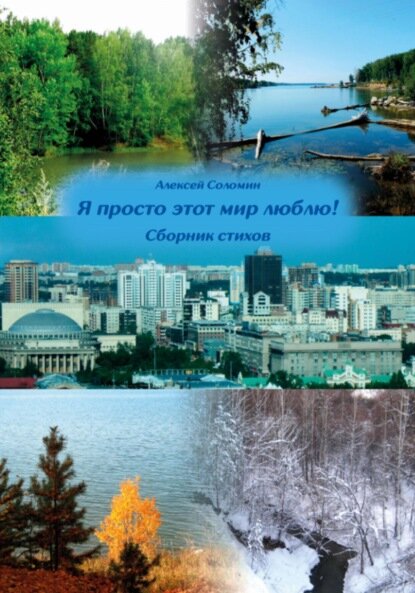 Я просто этот мир люблю! [Цифровая книга]