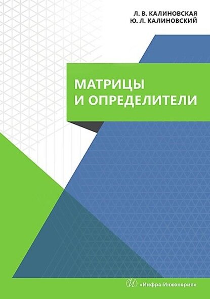 Матрицы и определители. Учебное пособие [Цифровая книга]