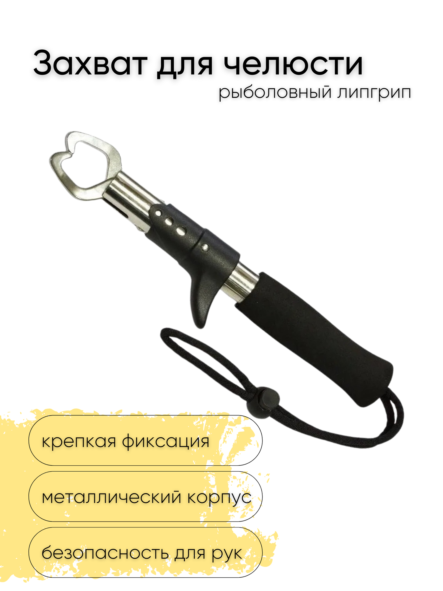 Захват для рыбы челюстной, Липгрип 21 см