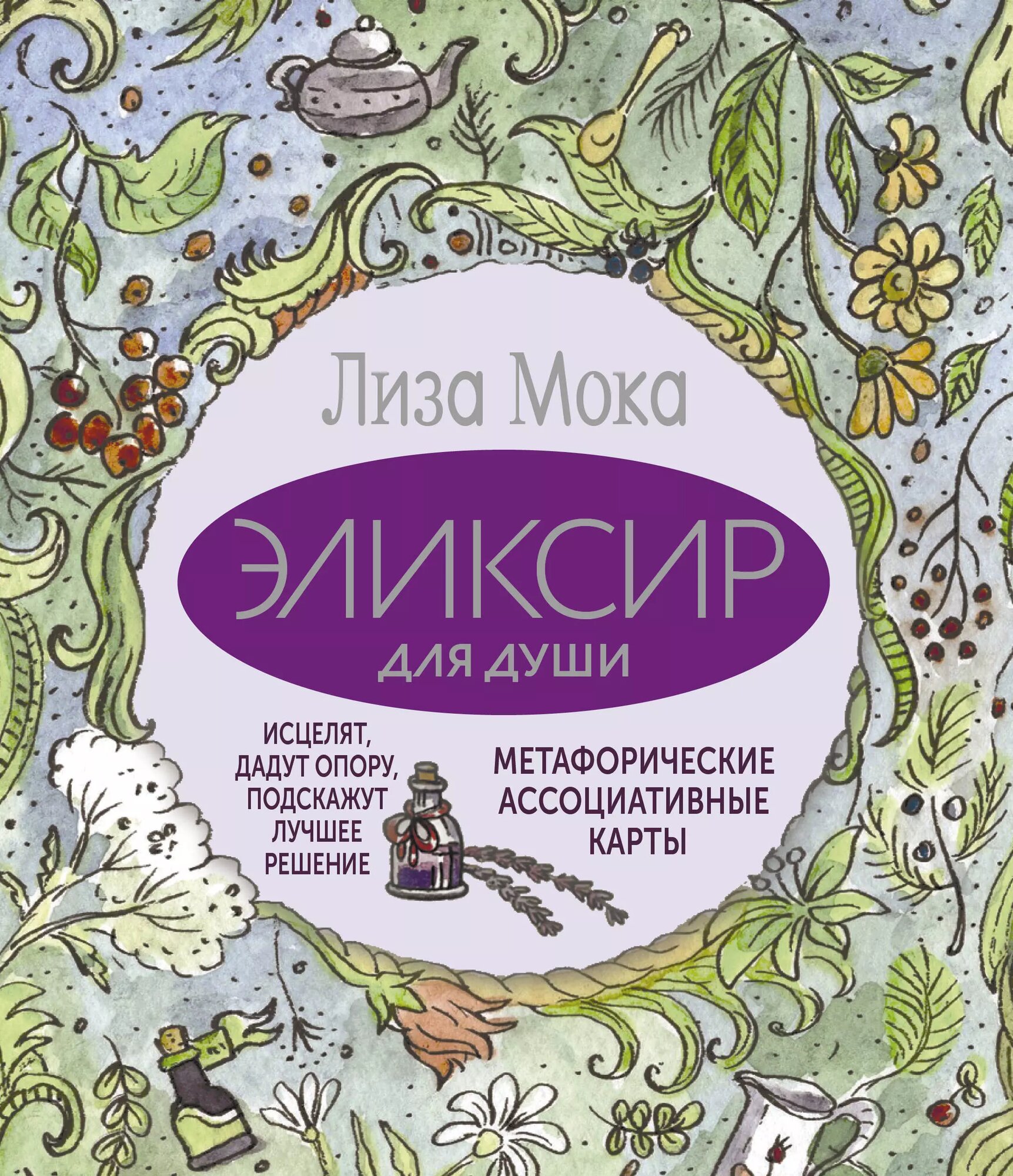 Эликсир для души. Метафорические ассоциативные карты, которые исцелят, дадут опору, подскажут лучшее решение (Лиза Мока)