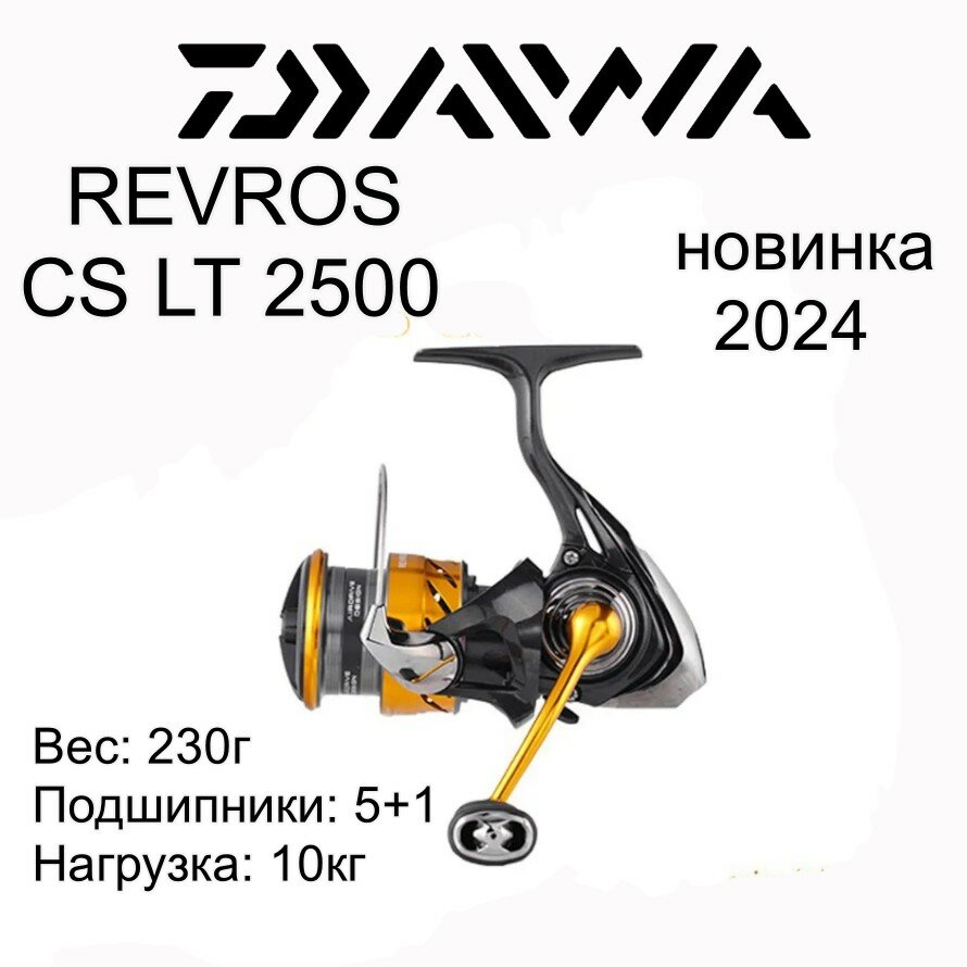 Daiwa REVROS CS LT 2500 / катушка для рыбалки / Катушка для спиннинга