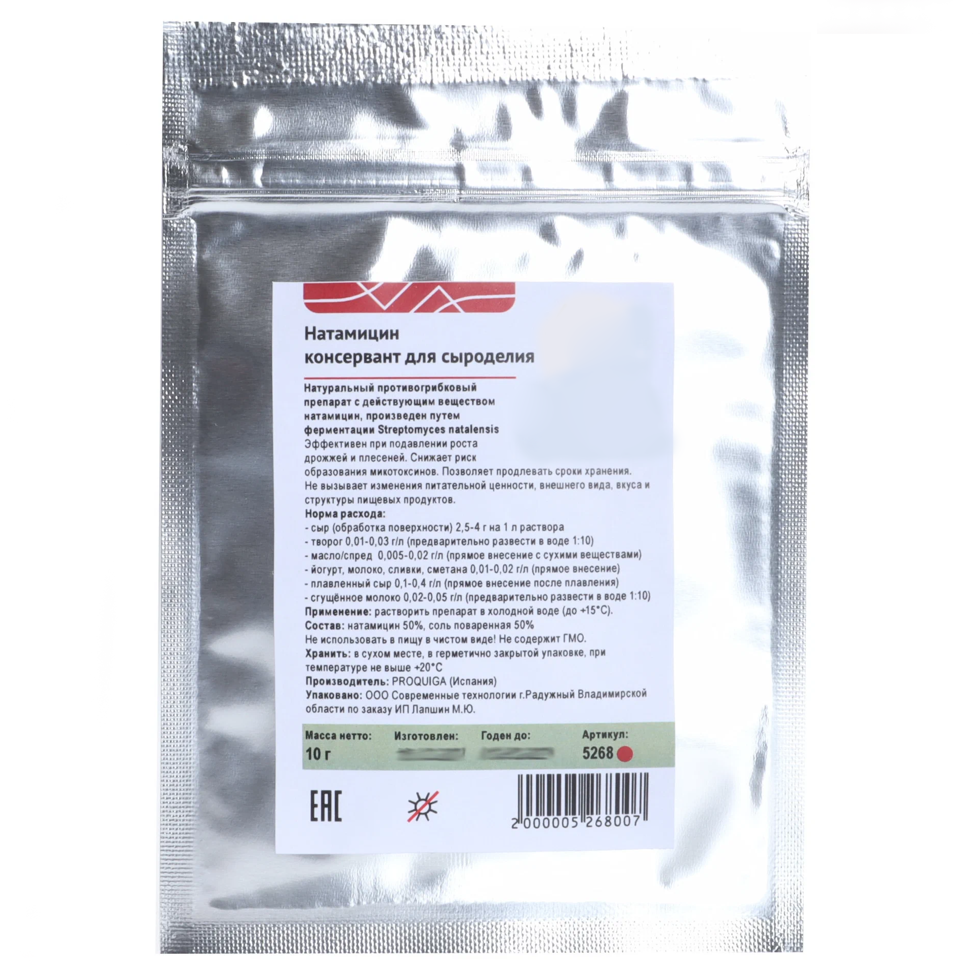 Натамицин, консервант для сыроделия, 10 г