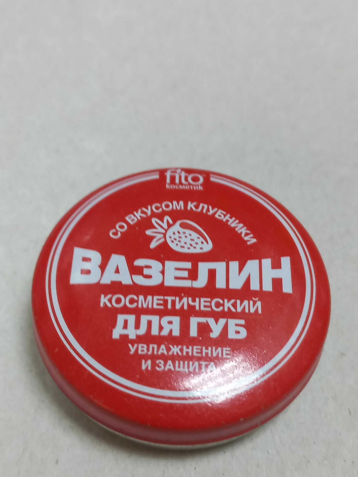 Вазелин косметический, увлажняющий, со вкусом клубники.