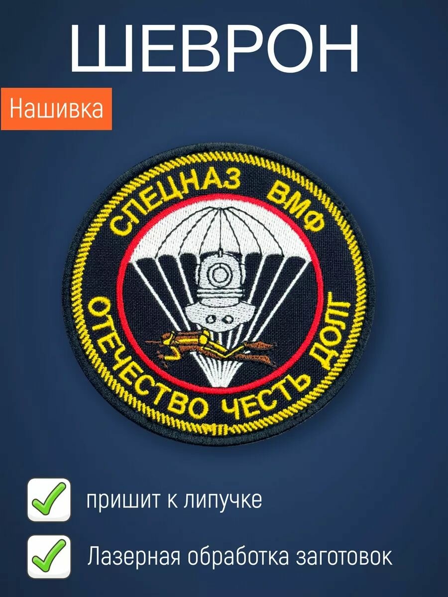 Нашивка на одежду маленькая патч Спецназ ВМФ, липучка велкро в комплекте