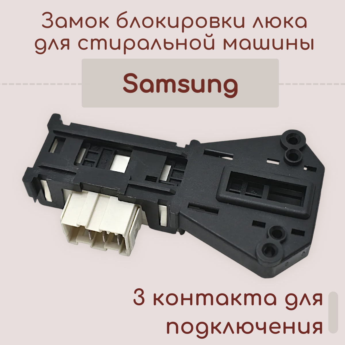 Замок блокировки люка стиральной машины Samsung/ DC64-1538A