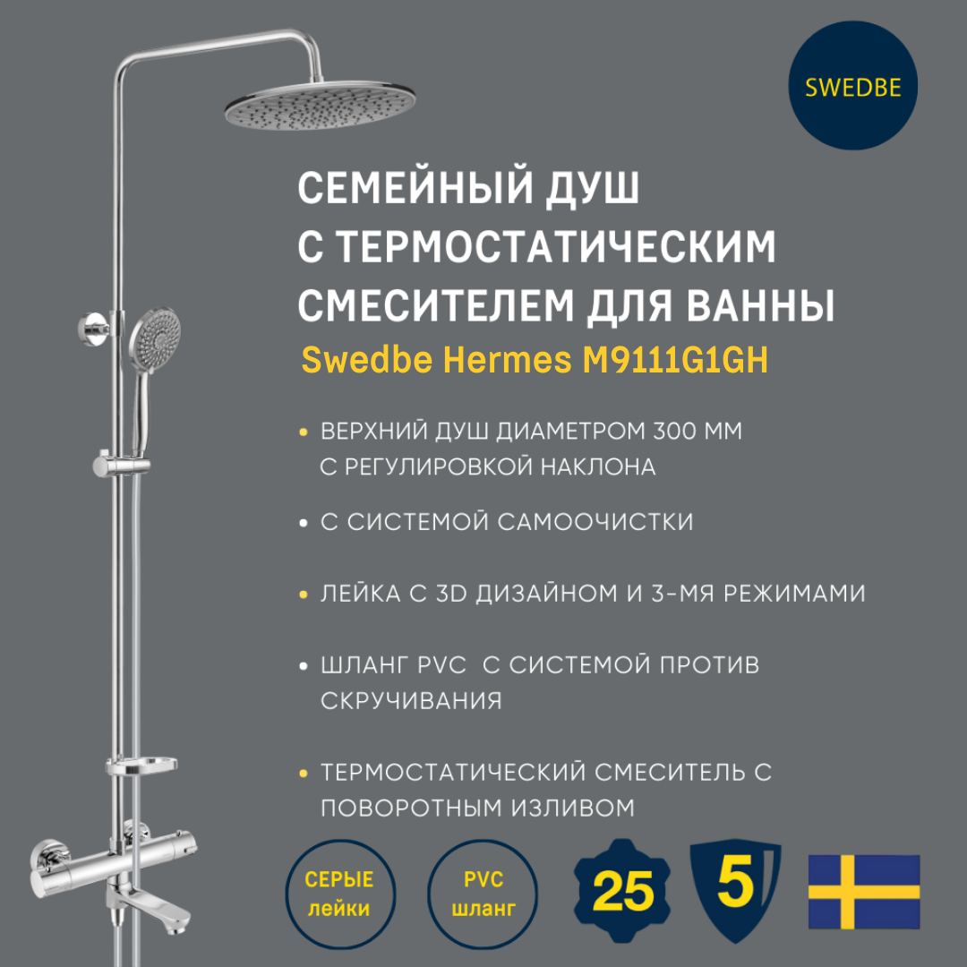 Семейный душ Swedbe, с термостатом, хром/белый, вертикальный монтаж