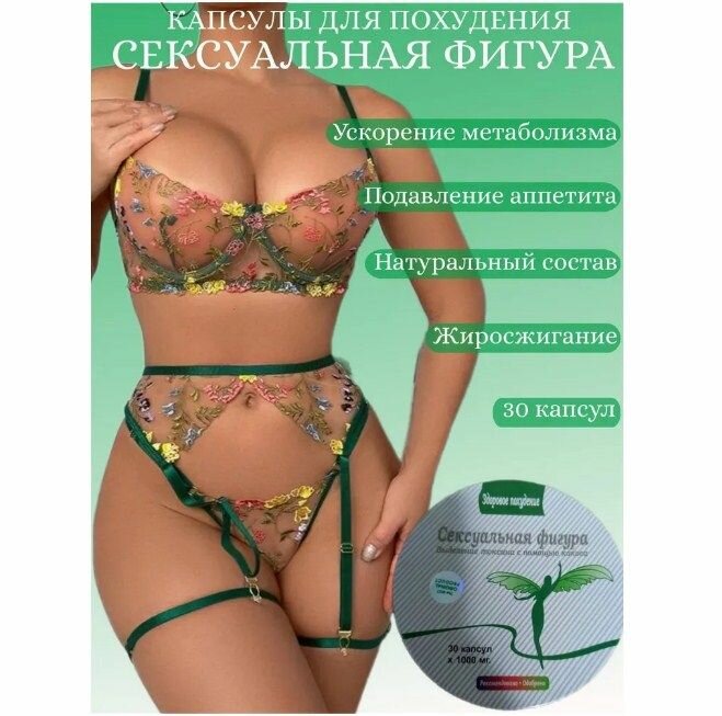 Сексуальная Фигура - жиросжигатель, капсулы для похудения