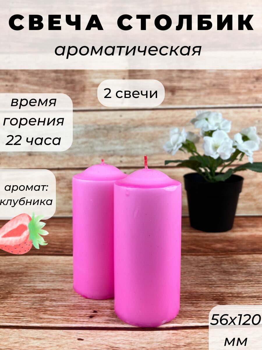 Свеча столбик ароматическая запах: Клубника, 2 шт.