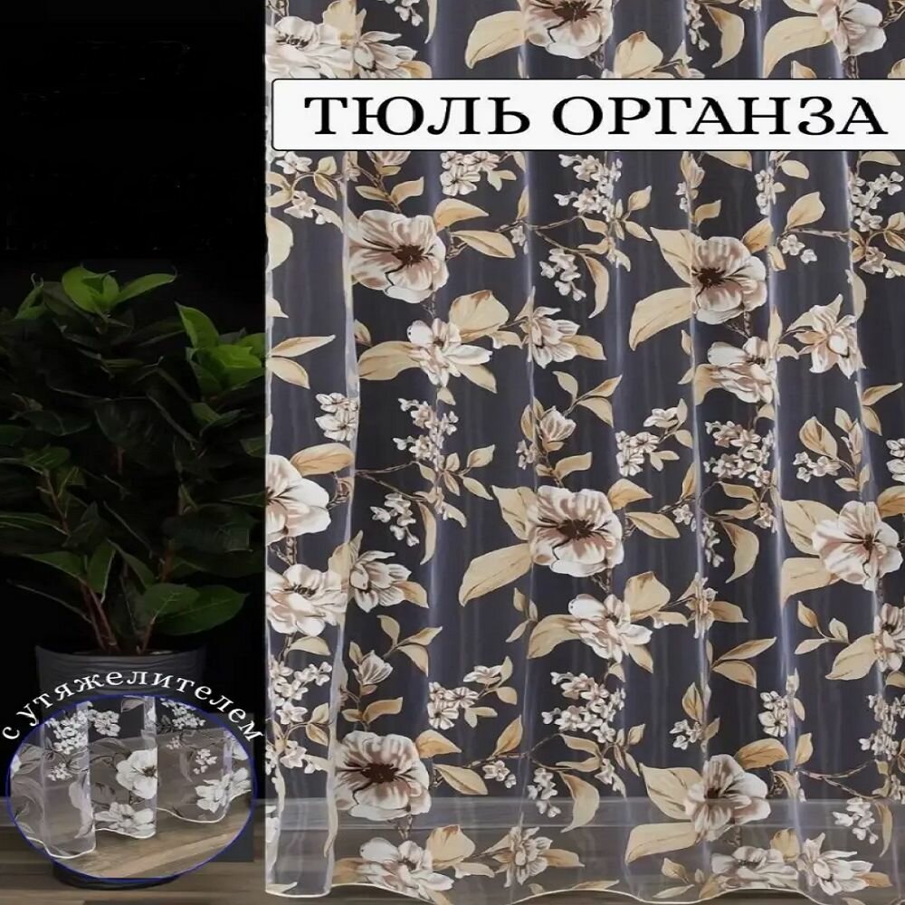 Тюль органза с цветочками, бежевый 4 х 2,75 см