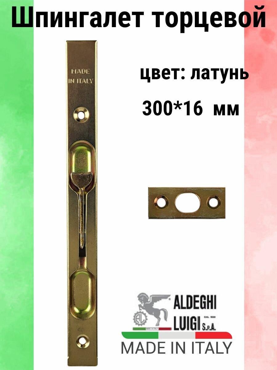 Шпингалет торцевой 300х16 мм, цвет: латунь