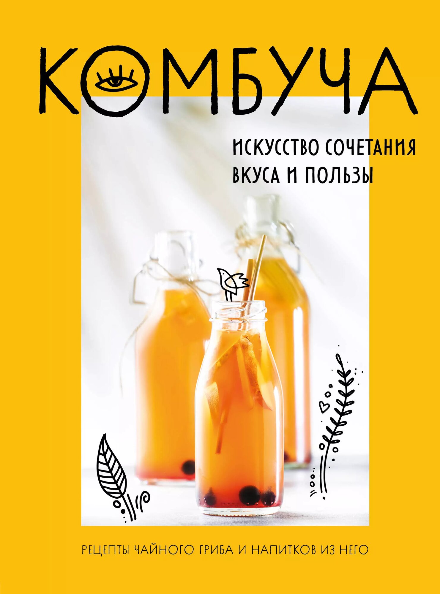 Комбуча. Искусство сочетания вкуса и пользы. Рецепты чайного гриба и напитков из него.