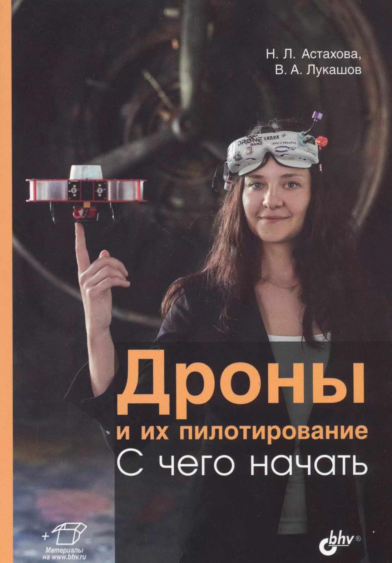 Дроны и их пилотирование. С чего начать (Наталья Астахова)