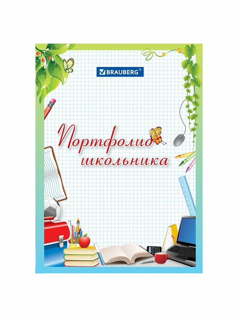 Портфолио школьника 14 разделов 16 листов