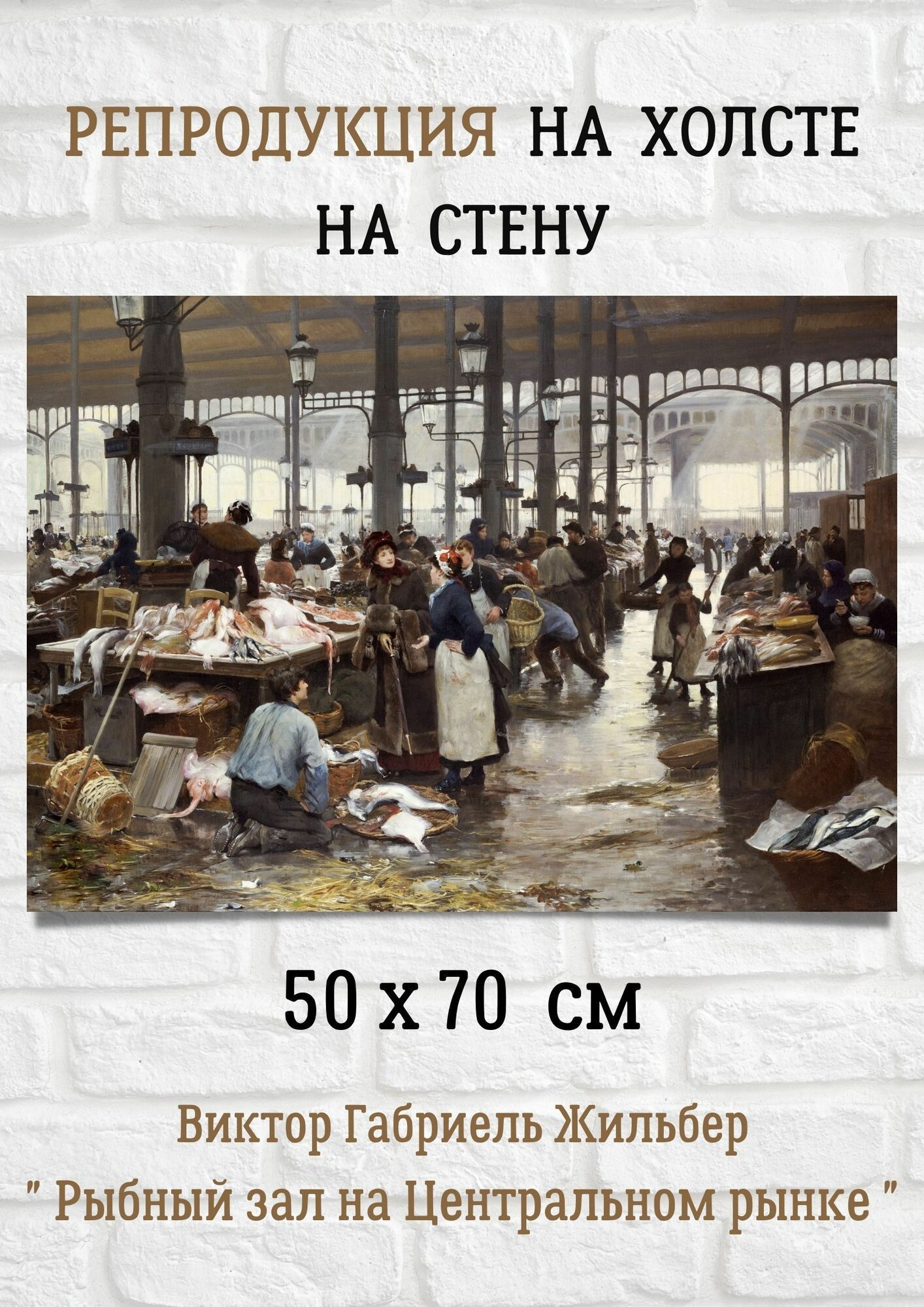 Картина 70х50 на стену "Виктор Габриель Жильбер - Рыбный зал на Центральном рынке"
