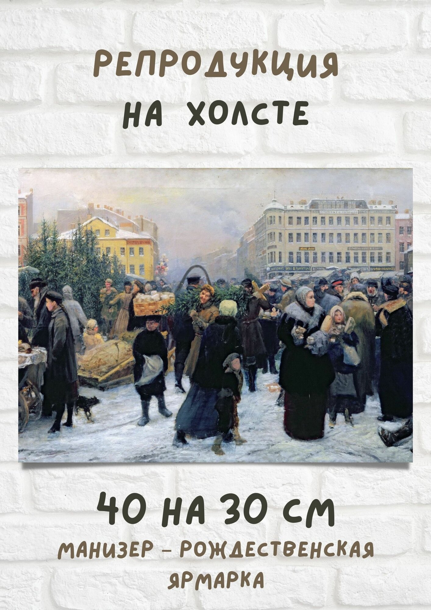 Репродукция на холсте Манизер - Рождественская ярмарка