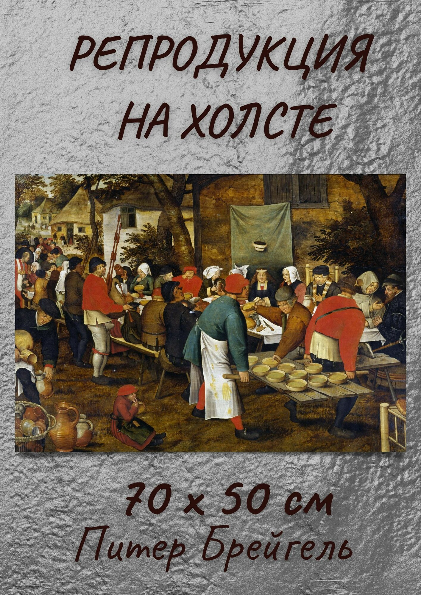 Репродукция картины художник Питер Брейгель - Крестьянская свадьба 70х50