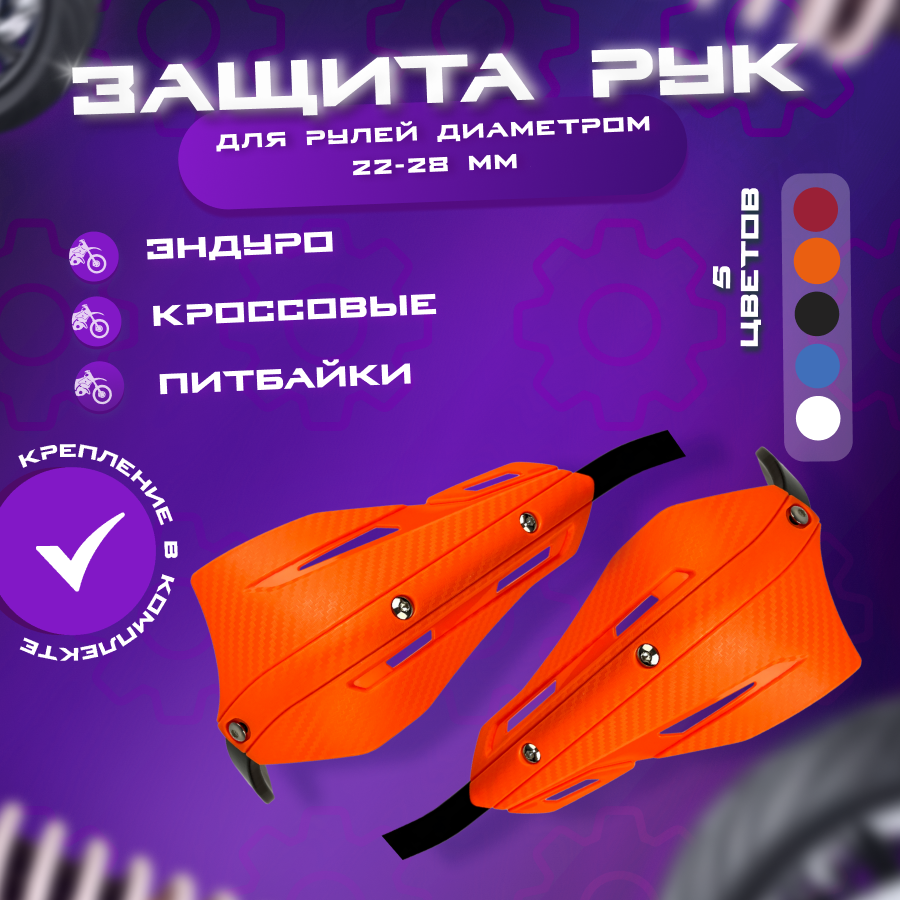 Защита рук и рычагов на руль эндуро и кроссовых мотоциклов, питбайков, оранжевая