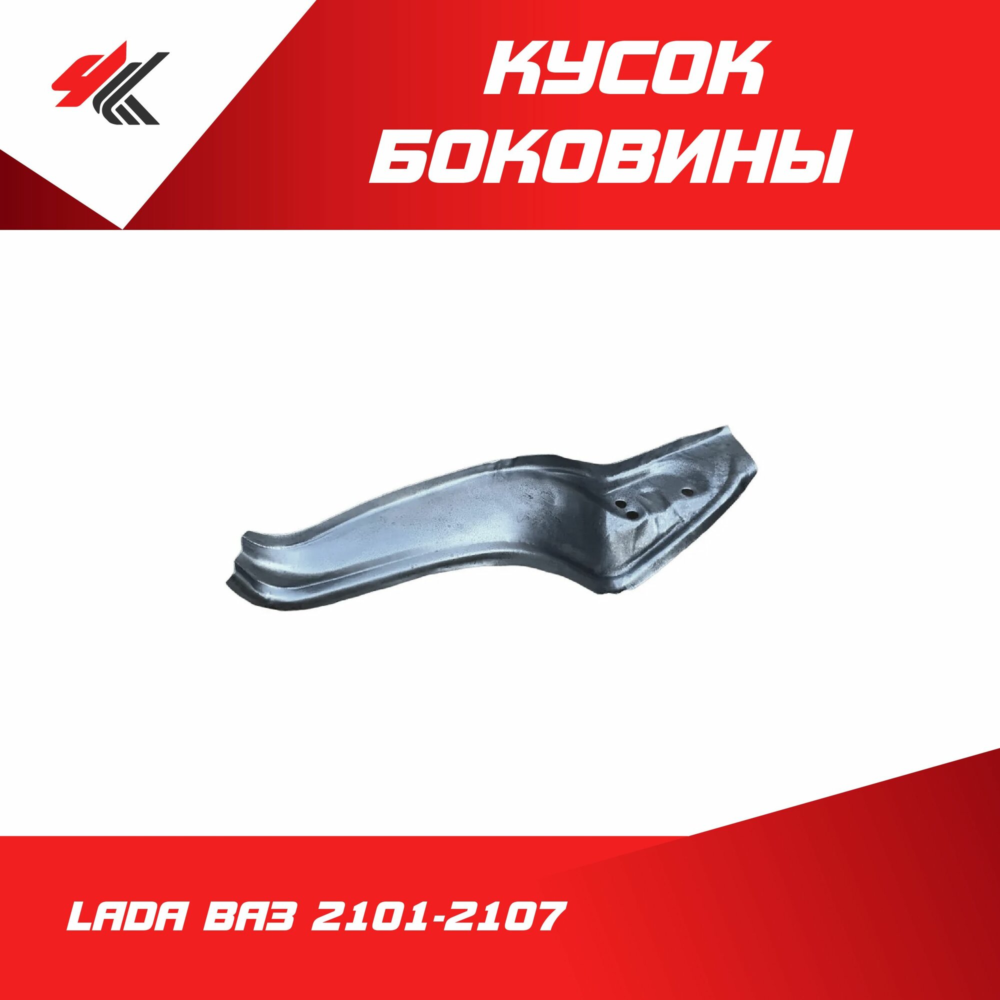 Кусок боковины (притвор) левый лада ВАЗ-2101-2107 (белый) / Пятигорск