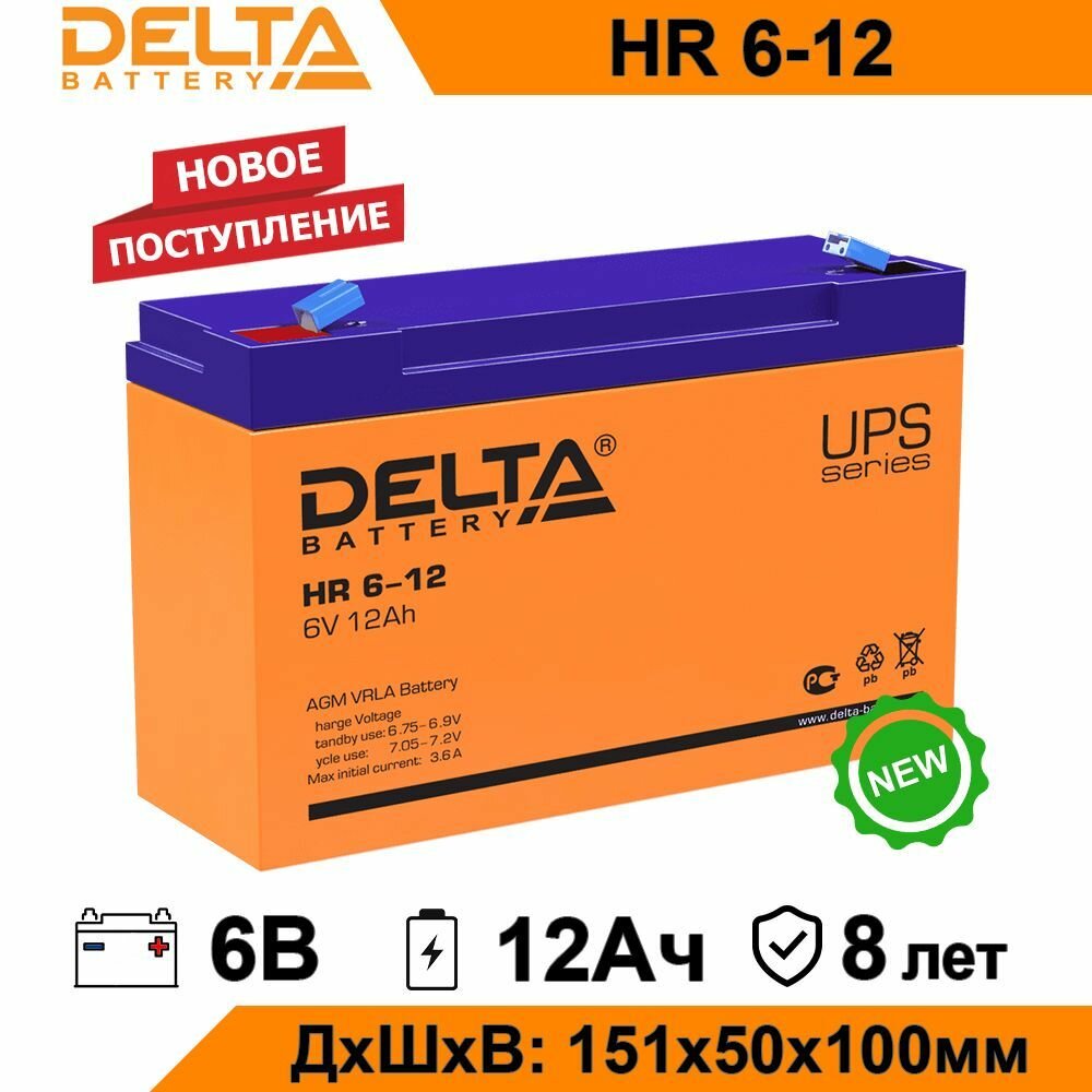 Аккумуляторная батарея Delta HR 6-12 6В 12Ач 6V 12Ah AGM для ИБП, UPS, аккумулятор для детского электромобиля