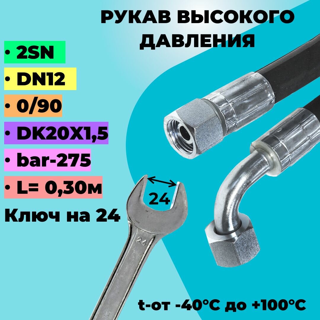РВД шланг (Рукав высокого давления) D12мм 275-bar 0/90 длина-0,30м DK20х1,5