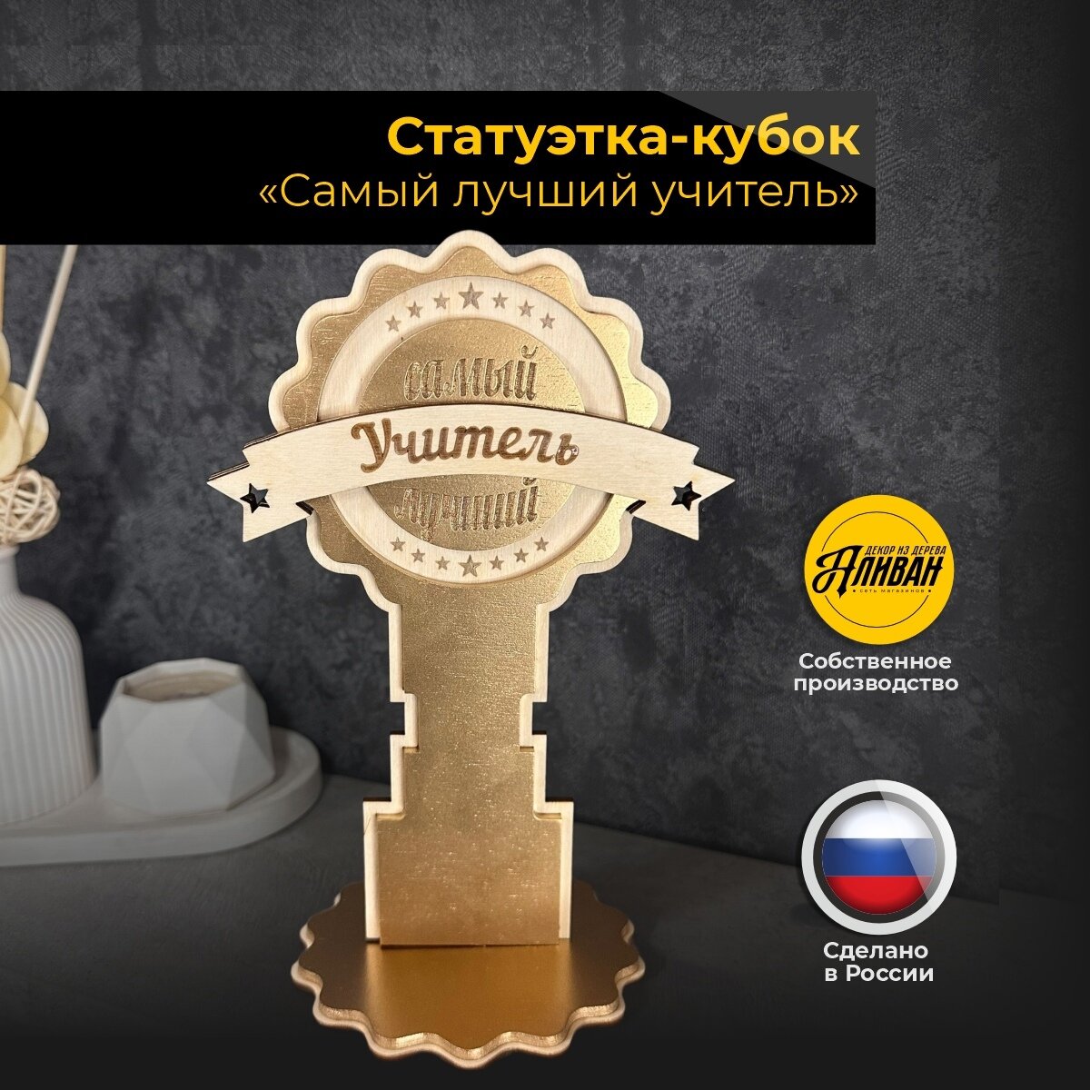 Статуэтка "Кубок самому лучшему учителю", из дерева, цвет золото