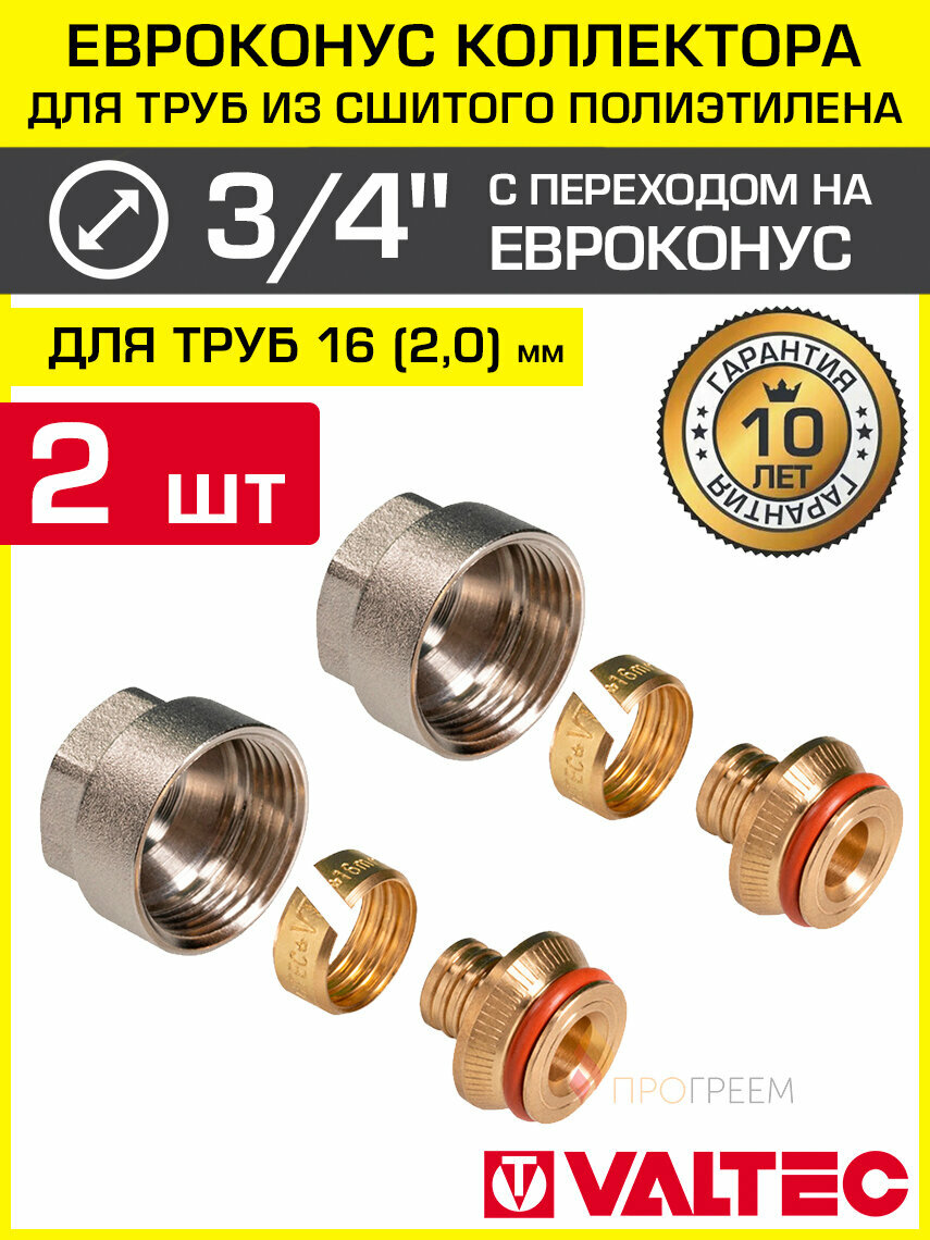 Евроконус 3/4" для труб из сшитого полиэтилена 16x2,0 мм (2 шт) VALTEC VT.4410. NVE.16